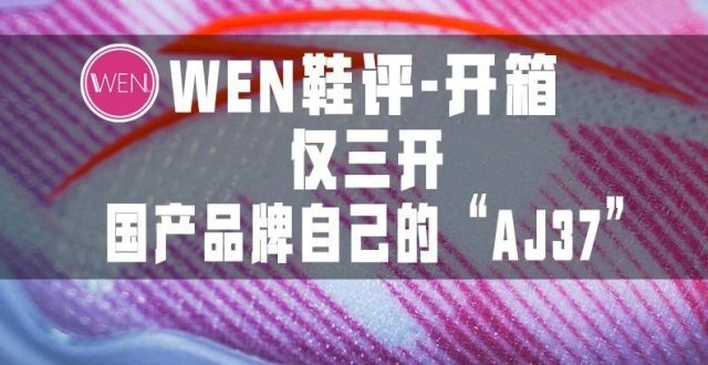 首款5mm落差团队鞋，国产品牌自己的“AJ37”？天际1代有何吸引人的地方？（内附球鞋小课堂）_腾讯新闻