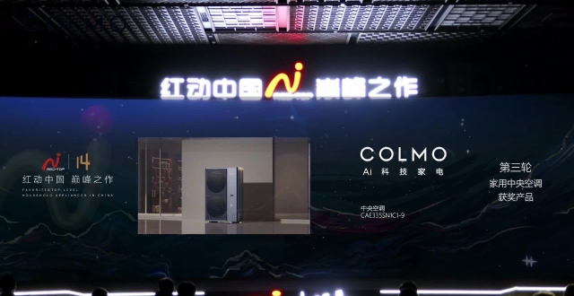 COLMO AI级墅适中央空调斩获第14届红顶奖_腾讯新闻