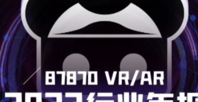2022 VR/AR行业年度报告【87870出品】_腾讯新闻