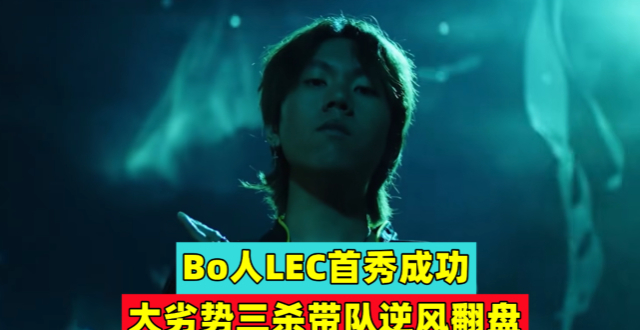 Bo人LEC首秀，豪言要走LPL风格：感谢VIT给我机会，我要洗刷污名_腾讯新闻