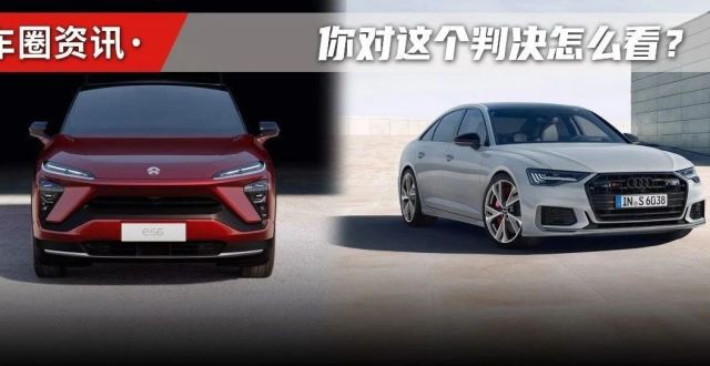 奥迪告蔚来侵权案胜诉，法官：买家会认为ES6是电动S6，蔚来赔184万_腾讯新闻