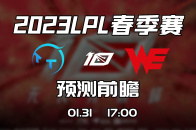 LPL春季赛 1月31日【TT vs WE】前瞻预测_腾讯新闻