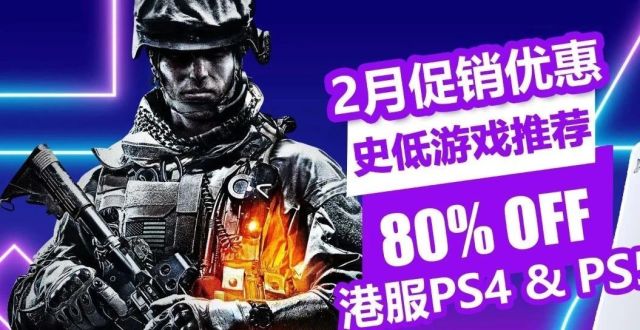 COD19新史低！港服PSN商店2月优惠低至两折，10款史低中文游戏推荐_腾讯新闻