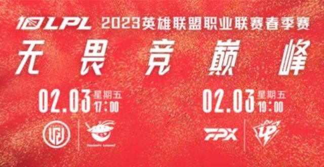 2月3日LPL：FPX首发“H4cker奥特曼”交手Ning_腾讯新闻