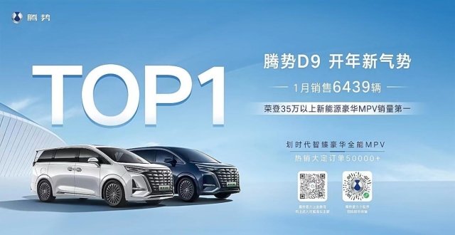 1月份销量出炉，腾势D9位居35万以上新能源豪华MPV销量之首_腾讯新闻