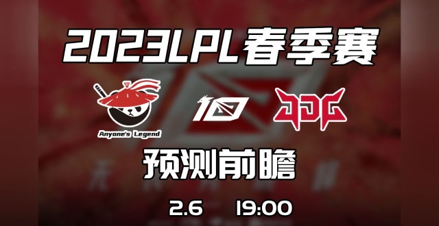 LPL春季赛 2月6日【AL vs JDG】前瞻预测_腾讯新闻