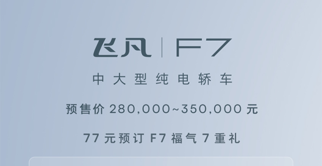 飞凡F7预售28-35万元 将于3月下旬上市_腾讯新闻