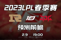 LPL春季赛 2月9日【RNG vs JDG】前瞻预测_腾讯新闻