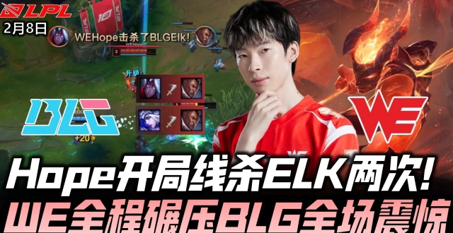 BLGvsWE速看G1：Hope开局线杀ELK两次！WE完全碾压BLG全场震惊！_腾讯新闻