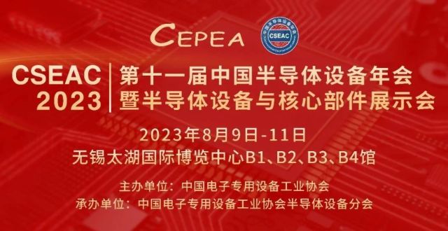 CSEAC 2023｜第十一届中国半导体设备年会相聚无锡！_腾讯新闻