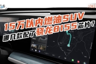 智能交互体验好，15万内哪些燃油SUV配备骁龙8155芯片？_腾讯新闻