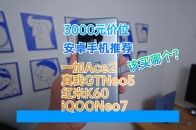 3000价位手机购买建议，一加Ace2真我GTNeo5红米K60和iQOONeo7_腾讯新闻