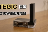 TEGIC快哔210W桌面充电站体验：三合一模块化设计！_腾讯新闻