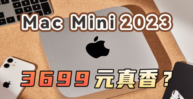 3699元真香价！Mac Mini 2023值得买吗？_腾讯新闻