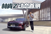 2.0T+8AT 27英寸4K带鱼屏 才25.28万起 林肯Z动态评测_腾讯新闻