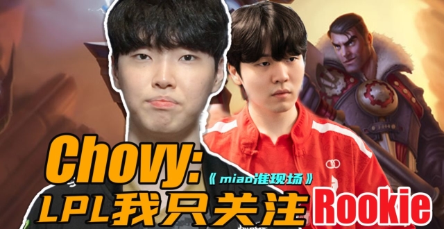 专访GEN中路选手Chovy，谈到LPL赛区Chovy说出了他所关注的地方_腾讯新闻