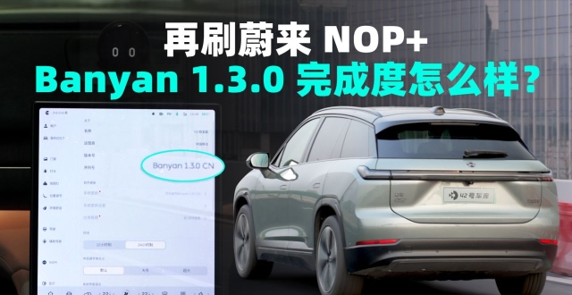 升级 Banyan 1.3.0 后，蔚来 NOP + 都有哪些进步？_腾讯新闻