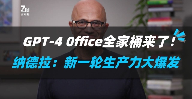 GPT-4 Office全家桶来了，新一轮生产力大爆发！_腾讯新闻
