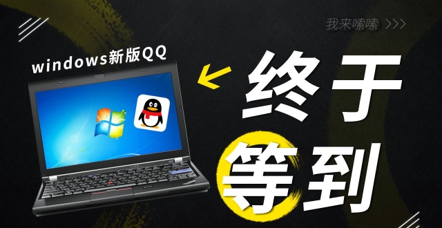 全新QQ，这次终于轮到 Windows 了！可惜还是 Electron 客户端。_腾讯新闻