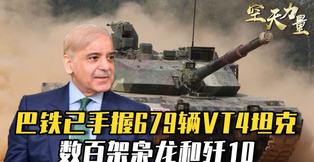 679辆VT4坦克，数百架枭龙和歼10，印巴之间胜利天平在倒向巴铁_腾讯新闻