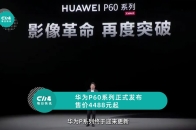 华为P60系列正式发布 售价4488元起_腾讯新闻