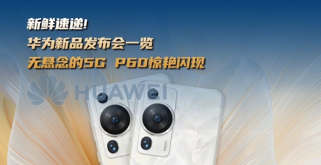 新鲜速递！华为新品发布会一览，无悬念的5G P60惊艳闪现_腾讯新闻