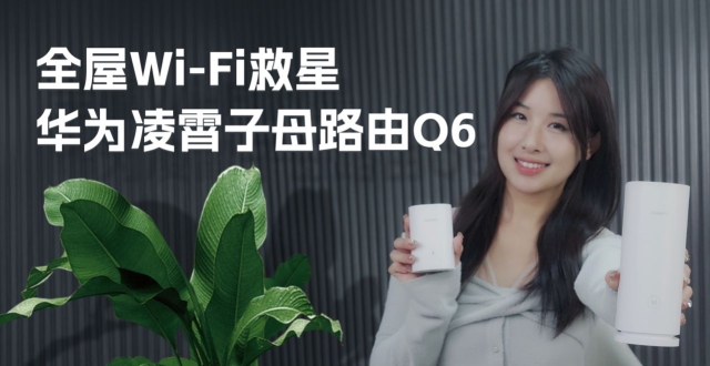 全屋Wi-Fi救星 华为凌霄子母路由Q6_腾讯新闻