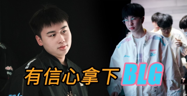 专访RNG打野Wei，季后赛下一场面对BLG，Wei表示有信心拿下他们！_腾讯新闻