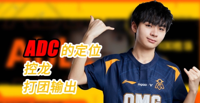 专访OMG下路Able，对于当前版本的ADC定位Able：控龙 打团 有输出_腾讯新闻
