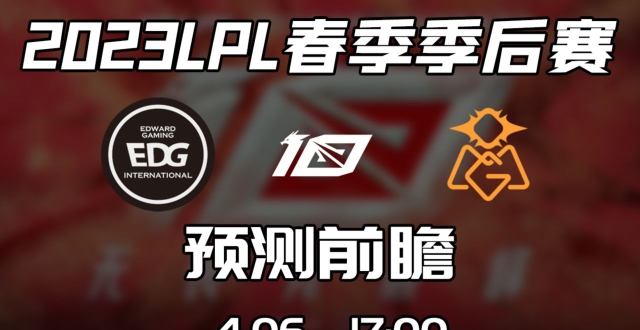 LPL春季季后赛 【EDG vs OMG】前瞻预测_腾讯新闻