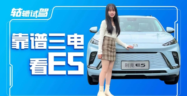 试驾别克Electra E5，620km续航，合资纯电车也还不错？_腾讯新闻