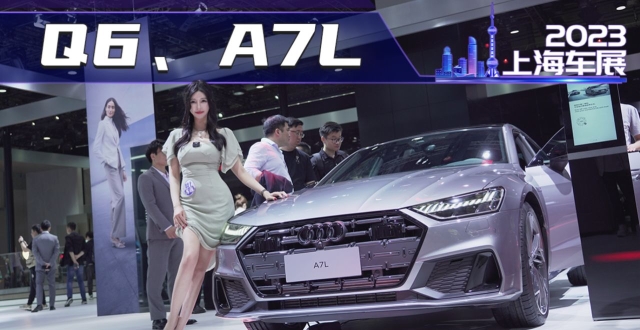 2023上海车展-实拍奥迪Q6、A7L影武士特别版，斩男神器！_腾讯新闻
