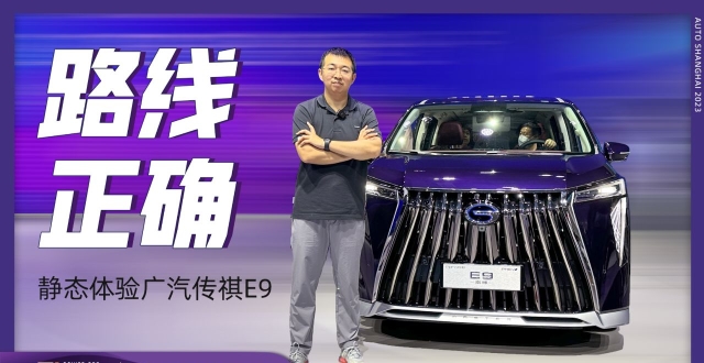 实拍广汽传祺E9，30万级插混中大型MPV真香，豪华度压过赛那_腾讯新闻