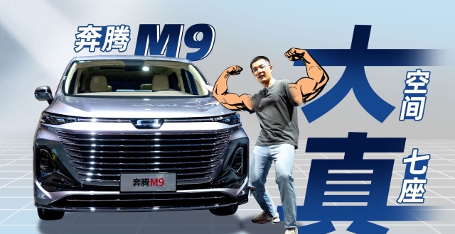 全系2.0T+48V轻混，还有高效滤频减震器，奔腾M9真顶_腾讯新闻