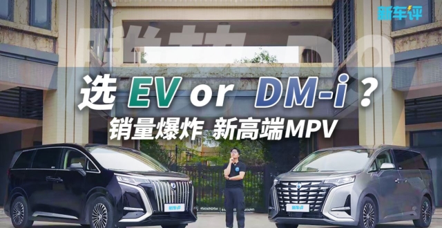 最接近“仰望”的比亚迪MPV，腾势D9买 EV 还是 DM-i？_腾讯新闻