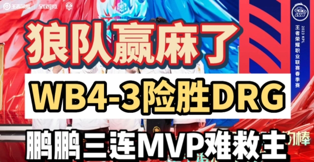 WB巅峰对决险胜DRG锁定4强，老林之计实现90％，鹏鹏3连MVP难救主_腾讯新闻