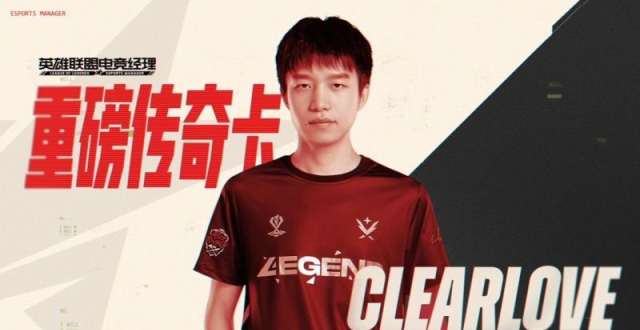 今年7月，传奇卡“LPL编号001选手”——Clearlove重磅登场电竞经理_腾讯新闻
