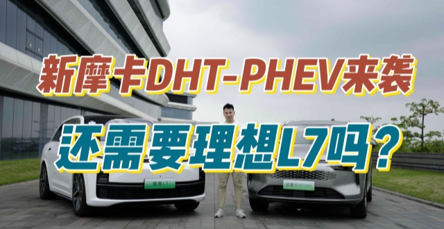 新摩卡DHT-PHEV来袭，还需要理想L7吗？_腾讯新闻
