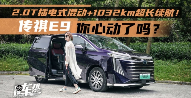 2.0T插电式混动+1032km超长续航！传祺E9，你心动了吗？_腾讯新闻