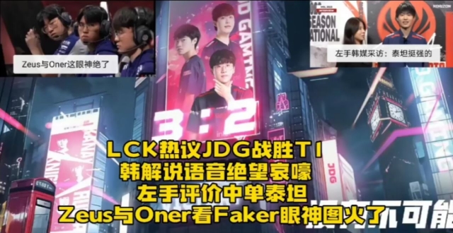 LCK热议JDG战胜T1：韩解说语音绝望哀嚎，宙斯Oner看Faker眼神图火了_腾讯新闻