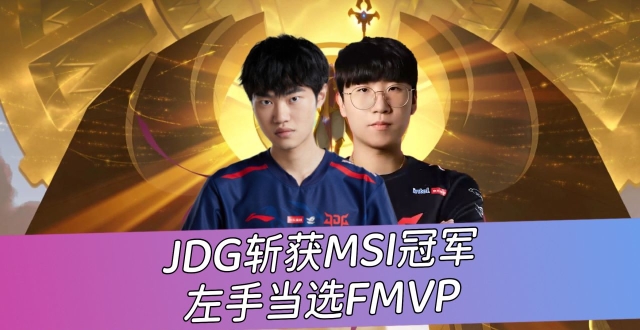 JDG斩获MSI冠军 Knight当选FMVP_腾讯新闻