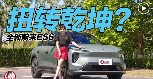 抢先试驾全新蔚来ES6，36.8万起的价格有底气帮蔚来扭转销量颓势吗？_腾讯新闻