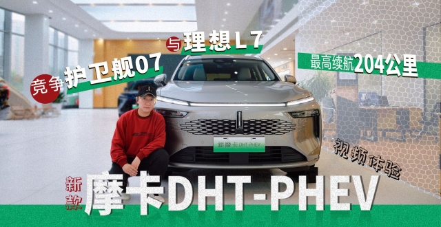 体验新款摩卡DHT-PHEV：竞争护卫舰07与理想L7，最高续航204公里_腾讯新闻