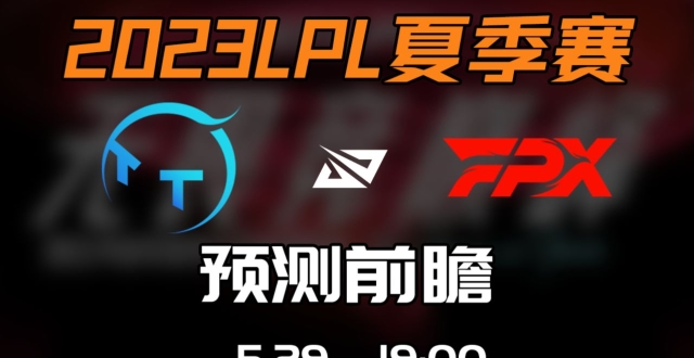 2023LPL夏季赛 【TT vs FPX】前瞻预测_腾讯新闻
