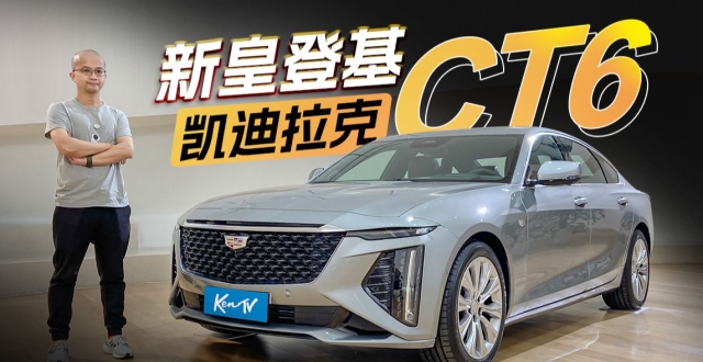 9K分辨率的车机屏幕见过没？凯迪拉克CT6给你了 | KenTV_腾讯新闻