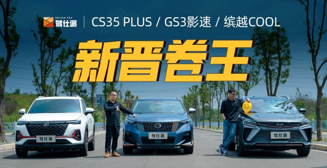 8万级小型SUV横评：CS35 PLUS，缤越COOL，GS3影速，谁能以理服人_腾讯新闻