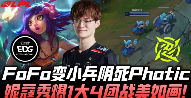 LPL速看EDGvsNIP：FoFo变小兵阴死AD！妮蔻团战R四个美如画！G2_腾讯新闻