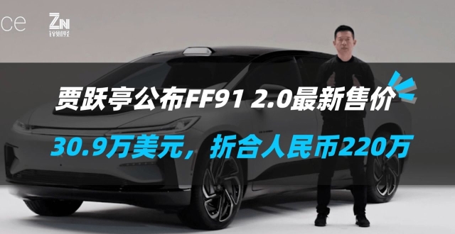 贾跃亭公布FF91 2.0最新售价，30.9万美元，折合人民币220万_腾讯新闻
