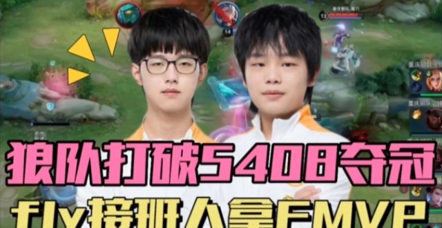 狼队4-0XYG拿到总冠军，fly接班人FMVP，钟意告别战完美谢幕_腾讯新闻