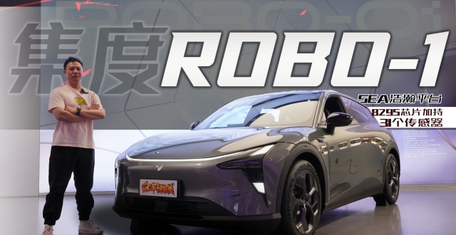 SEA浩瀚平台，31个传感器、8295芯片加持，集度ROBO-1静态体验_腾讯新闻